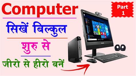 कपयटर कस चलत ह Computer Kaise Chalate Hai Learn Basic