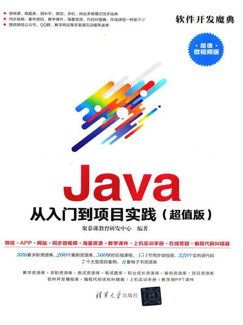 java 从入门到项目实践 超值版 14711800 pdf pdf