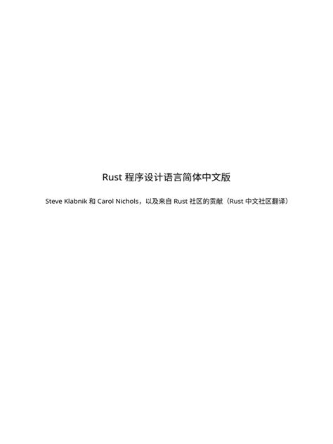 rust 程序设计语言 简体中文版 pdf