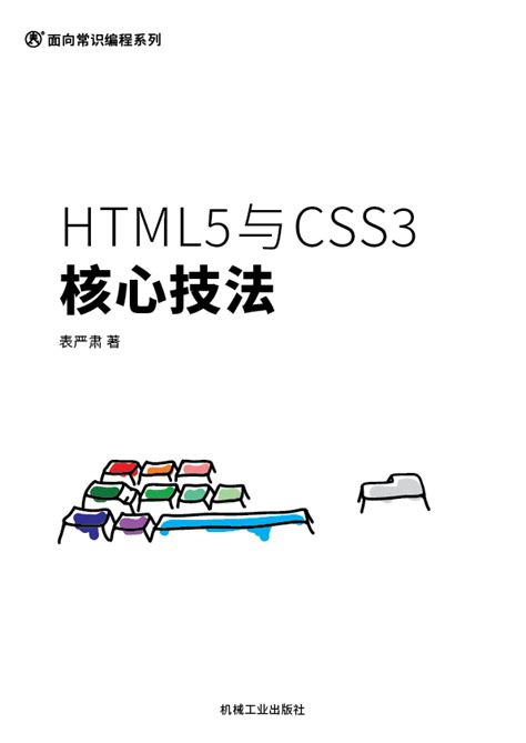 面向常识编程 html5 与 css3核心技法