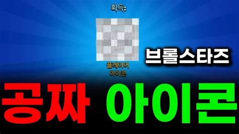 또 공짜 플레이어 아이콘 브롤스타즈 YouTube