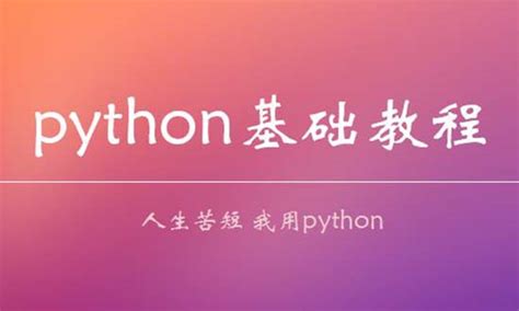 python是做什么的？ 传智播客python培训