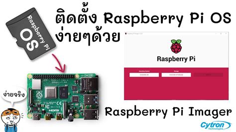ติดตั้ง raspberry pi os ง่ายๆด้วย raspberry pi imager youtube