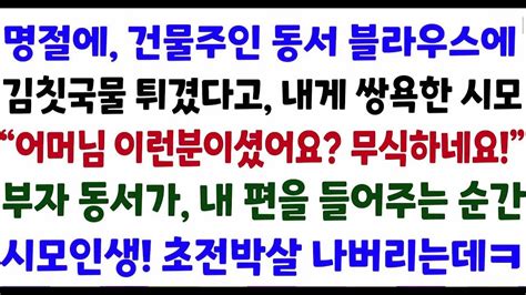 반전신청사연 명절에 건물주인 동서 옷에 김칫국물 튀겼다고 내게 막말을 퍼붓은 시모 어머님 원해 이런분이셨어요 동서가