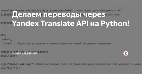 Делаем переводы через Yandex Translate API на Python Nikita