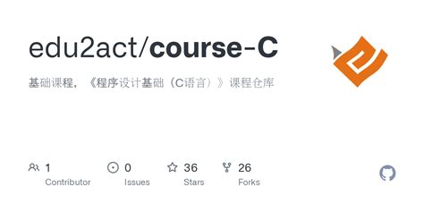 github edu2act course c 基础课程，《程序设计基础（c语言）》课程仓库