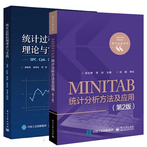 minitab统计分析方法及应用第2版 统计过程控制理论与实践 spc cpk doe msa ppm技术全2册软件数据统计分析应用入门到精通教程 虎窝淘