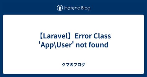 LaravelError Class App User not found クマのブログ