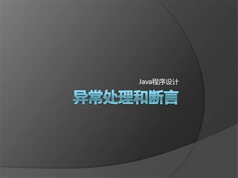 java 08 异常处理和断言 word文档在线阅读与下载 无忧文档