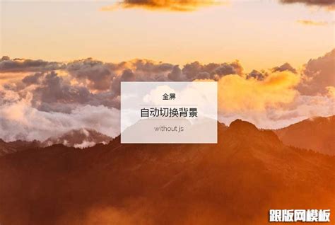 纯css3全屏图片背景缩小渐变式切换特效 站长素材 跟版网