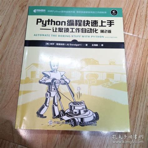 python编程快速上手让繁琐工作自动化第2版 [美]阿尔·斯维加特（al sweigart） 著 孔夫子旧书网
