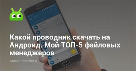 Какой проводник скачать на Андроид Мой ТОП 5 файловых менеджеров