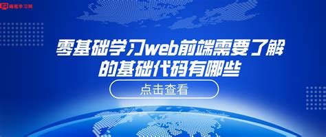 零基础学习web前端需要了解的基础代码有哪些 web编程基础知识点
