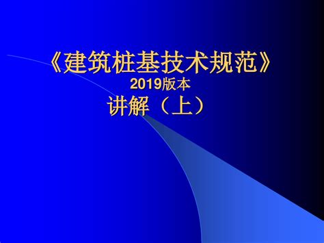 建筑桩基技术规范讲解 上 2019年版 205页 word文档免费下载 亿佰文档网