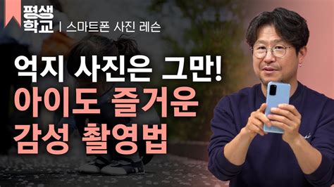 EBS평생학교 3강 아이 사진 잘 찍는 법이강신의 배워서 바로 써먹는 스마트폰 사진찍기 YouTube