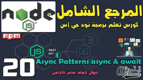 20 دوال أنماط عدم التزامن Async Patterns async await in Node JS YouTube