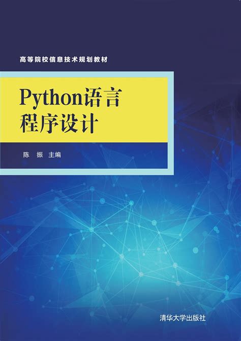清华大学出版社 图书详情 《python语言程序设计》