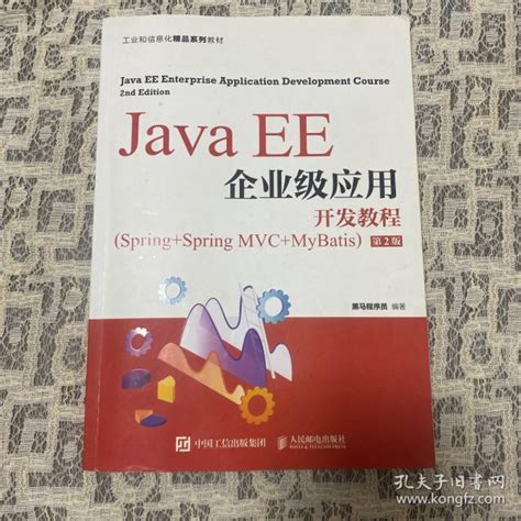 Java Ee企业级应用开发教程（springspring Mvcmybatis）（第2版）黑马程序员孔夫子旧书网