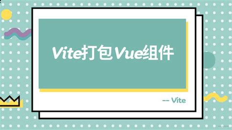 使用vite库模式打包一个vue组件 掘金
