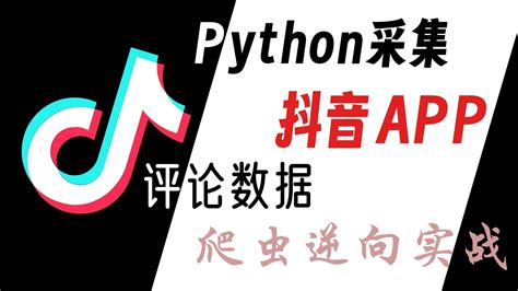 【python爬虫】如何采集抖音评论数据？教你轻松搞定！ bili 91206047137 默认收藏夹 哔哩哔哩视频