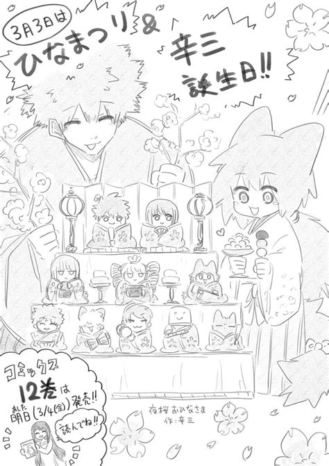 夜桜さんちの大作戦公式 on Twitter ひなまつりHappy Birthday辛三 本日3 3はひなまつり そして