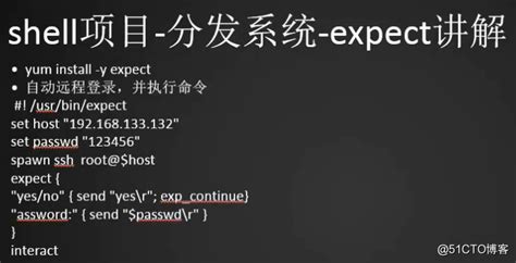 分发系统介绍expect脚本远程登录expect脚本远程执行命令expect脚本传递参数 java教程 技术 程式員工具箱
