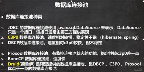 java 数据库连接池c3p0，德鲁伊 druid 的详解 java德鲁伊 csdn博客