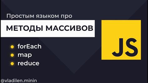 Урок 12 JavaScript Методы массивов forEach map filter reduce