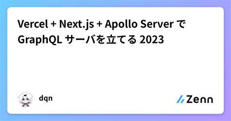 Vercel Next js Apollo Server で GraphQL サーバを立てる 2023