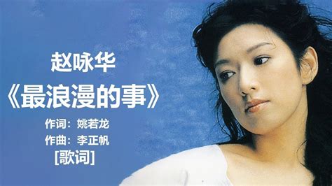 赵咏华 最浪漫的事 歌词 lyrics 潘美辰 我曾用心爱着你 歌词 lyrics 林忆莲 李宗