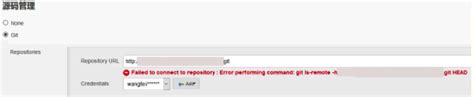 Jenkins新建项目中源码管理Repository URL使用Git报错Failed to connect to repository