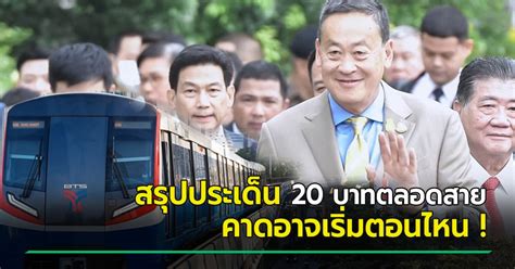 ความคดเหน รมต ตอบเอง รถไฟฟา 20 บาท มโอกาสเปนจรงตอนไหน เศรษฐาช