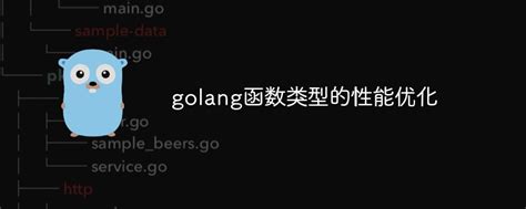 golang函数类型的性能优化 叮当号