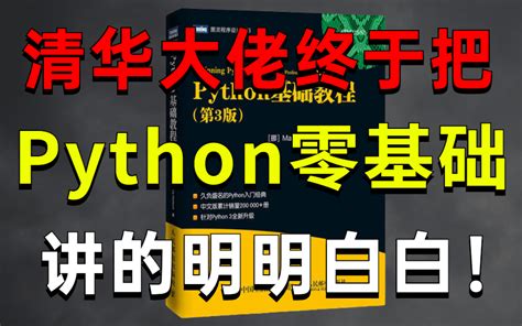 首次发布！清华大佬终于把python语言基础与应用讲明白了，python教程，现分享给大家！ 哔哩哔哩 bilibili