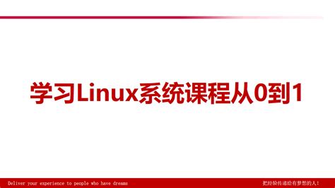 学习linux系统课程从0到1 在线视频教程 csdn程序员研修院