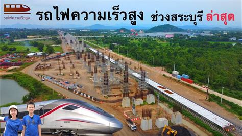 รถไฟความเรวสง ชวงสระบรลาสด YouTube