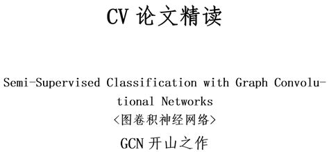 【论文精读 gcn开山之作】semi supervised classification with graph convolutional networks 知乎
