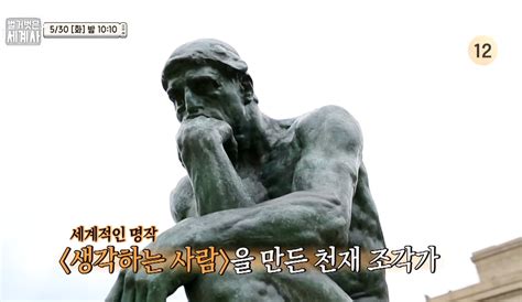 tvN 벌거벗은 세계사 천재 조각가 로댕과 그의 연인 클로델 스타연예 KBS연예