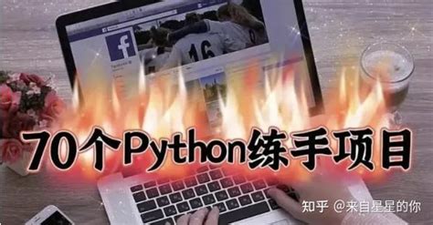 70个python练手项目列表，你会几个？实践出真理，练起来！ 知乎