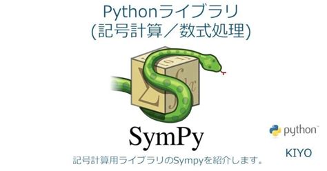 pythonライブラリ 数式処理 ：sympy｜kiyo
