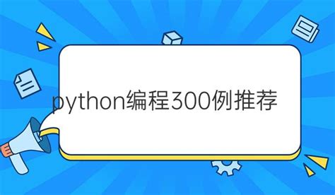 python编程300例推荐吗 码源源码