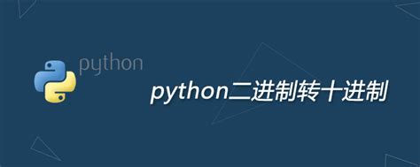 python二进制怎么转十进制？ python教程 php中文网