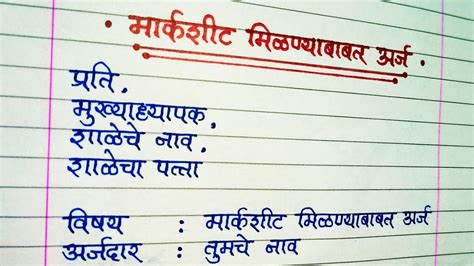 अस लह Marksheet सठ अरज Application for marksheet in Marathi