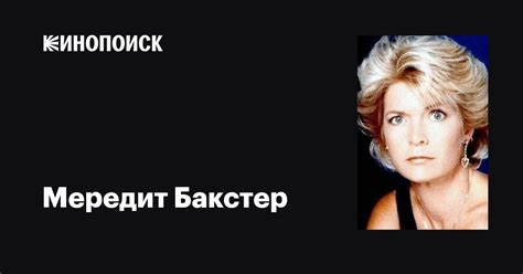 Мередит Бакстер Meredith Baxter фильмы биография семья фильмография — Кинопоиск