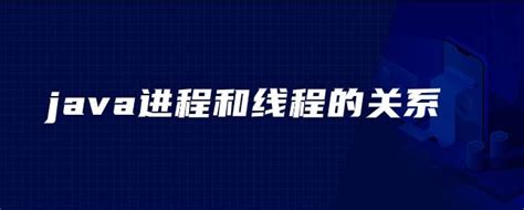 java进程和线程的关系 一个服务进程与多线程的关系 csdn博客