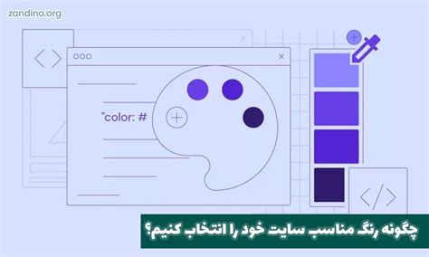 چگونه رنگ مناسب سایت خود را انتخاب کنیم آژانس دیجیتال مارکتینگ زندینو