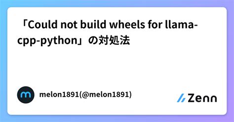 Could not build wheels for llama cpp pythonの対処法
