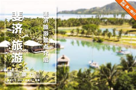 斐济旅游攻略大全首去斐济应该好好看看 知乎