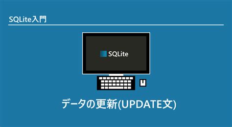 sqlite データの更新 update文