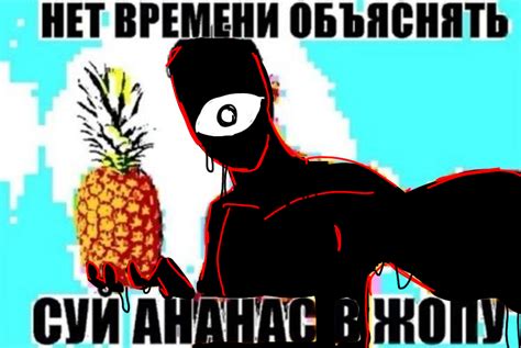 нет времени обьяснятьСУЙ АНАНАС В ЖОПУ в 2023 г Веселые мемы Дабстеп Милые рисунки